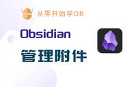 Obsidian 基本使用 - 哔哩哔哩