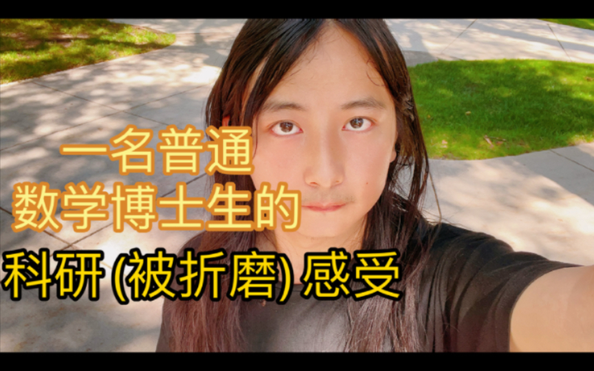 折磨我长达半年的数学科研问题终于被解决了！感慨，灵感就是那么突然的到来了！一名普 哔哩哔哩 