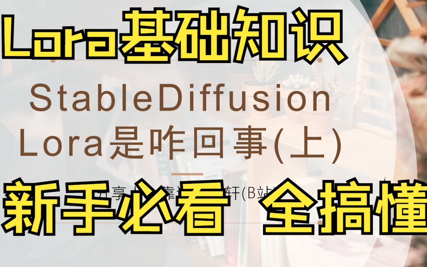 【基础04】目前全网最贴心的Lora基础知识教程！stable diffusion新手福音，功能、下载地址、安装使用方法全知道（上篇）-靠谱的 ...