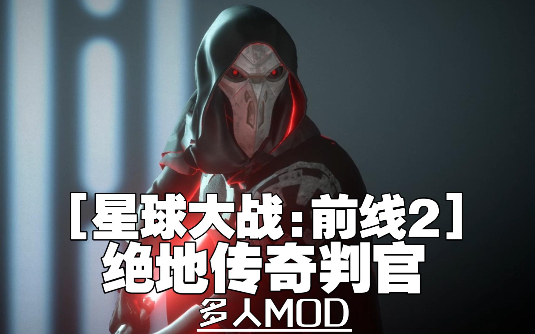 【星球大战前线2mod】模型替换 绝地传奇判官 哔哩哔哩