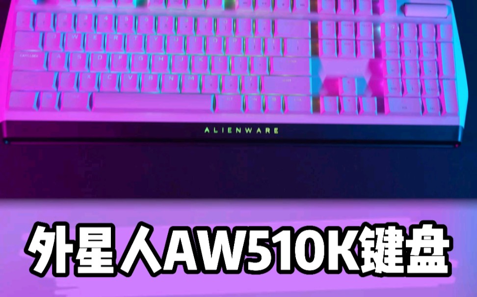 这样的外星人外设键盘你见过吗？AW510K_哔哩哔哩_bilibili