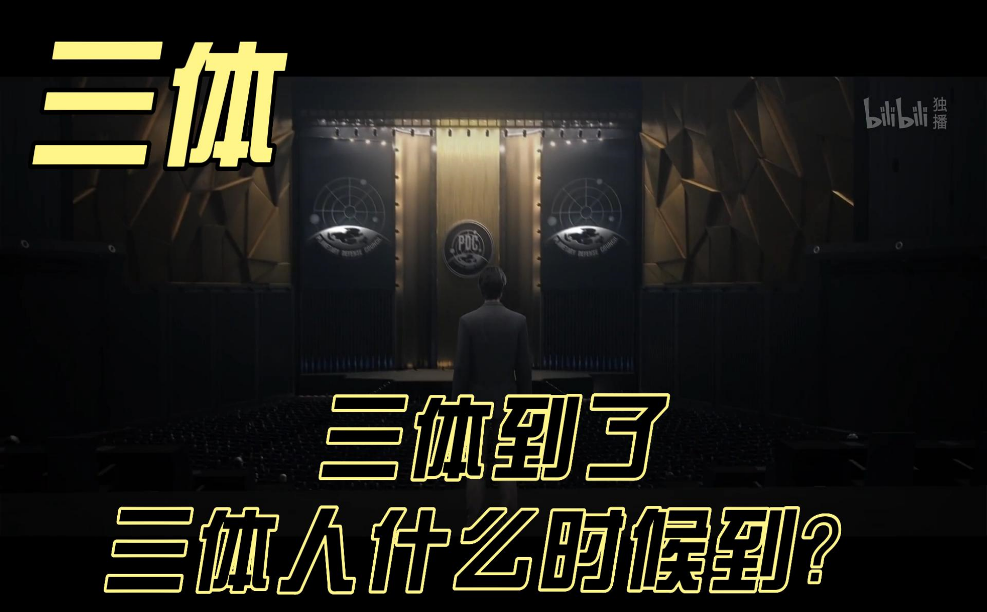 三体坎特：-国创-全集-高清独家在线观看-bilibili-哔哩哔哩