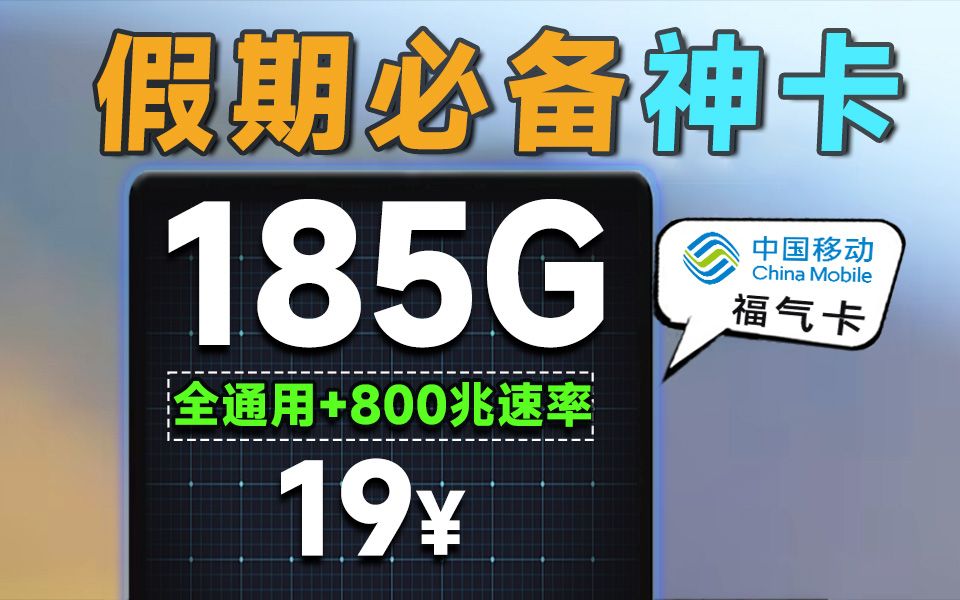 【移动爆款】有点强！移动首款大流量套餐：19元月享185G通用流量+高达8... - 哔哩哔哩