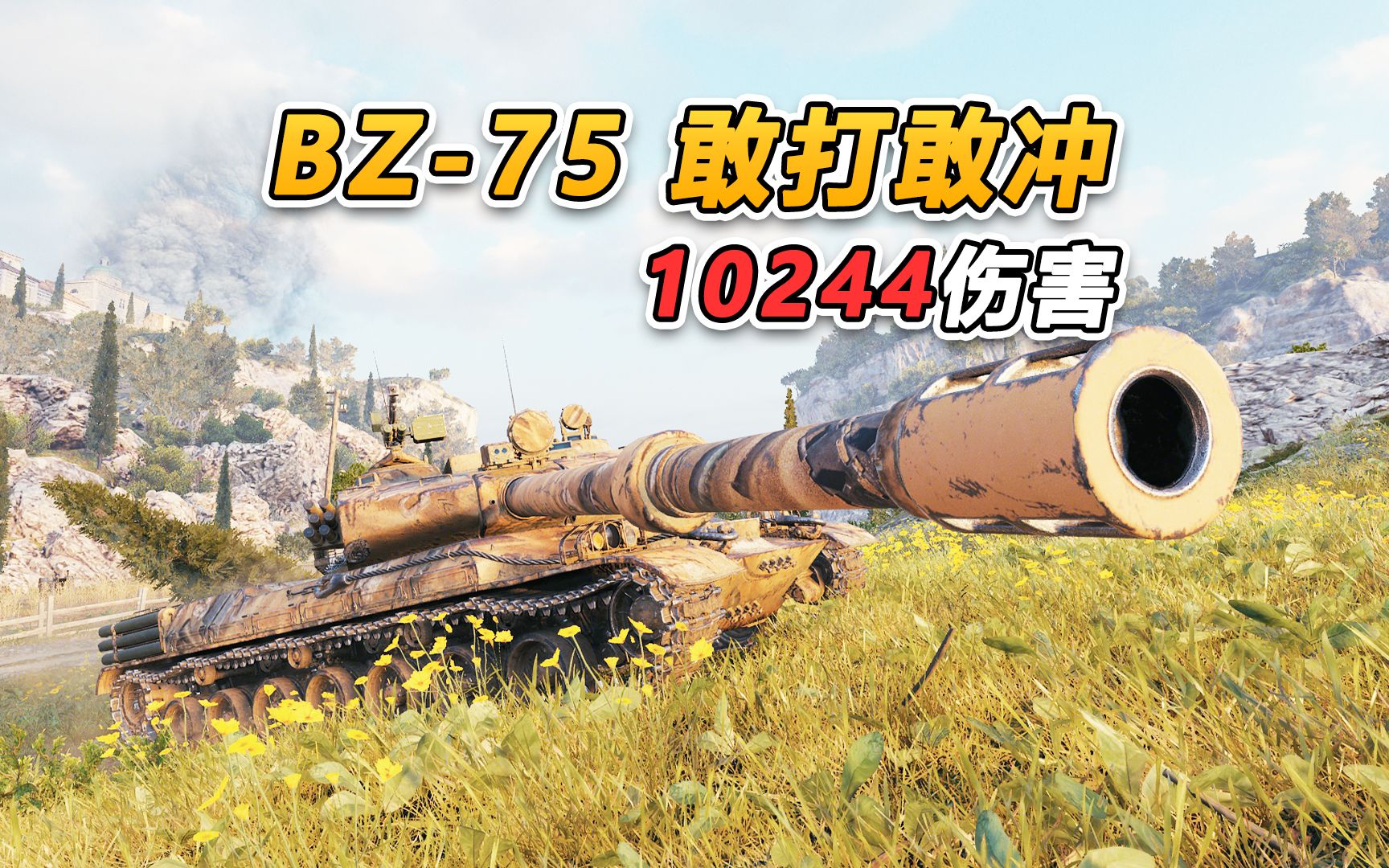【坦克世界】敢打敢冲BZ75 10244伤 稳扎稳打自助餐？-莫克星敦-莫克星敦-哔哩哔哩视频