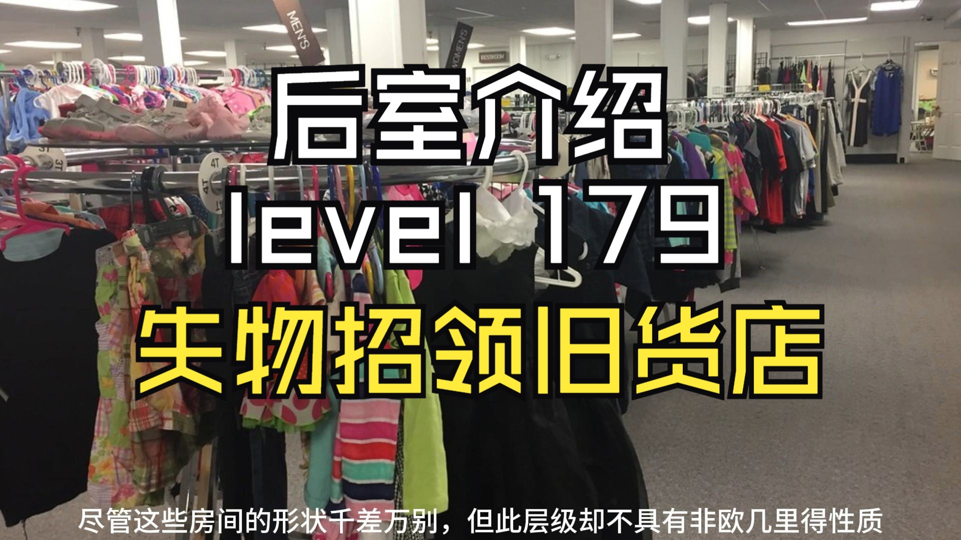 【Backrooms 后室】level 179 失物招领旧货店【介绍】-Gentry月半墙-Gentry月半墙-哔哩哔哩视频