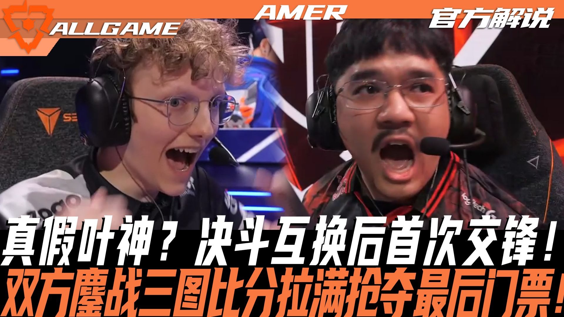 【G2 vs EG】真假叶神？决斗互换后首次交锋！双方鏖战三图比分拉满抢夺最后门票！[官方解说]ALLGAME-瓦赛事-瓦赛事-哔哩哔哩视频