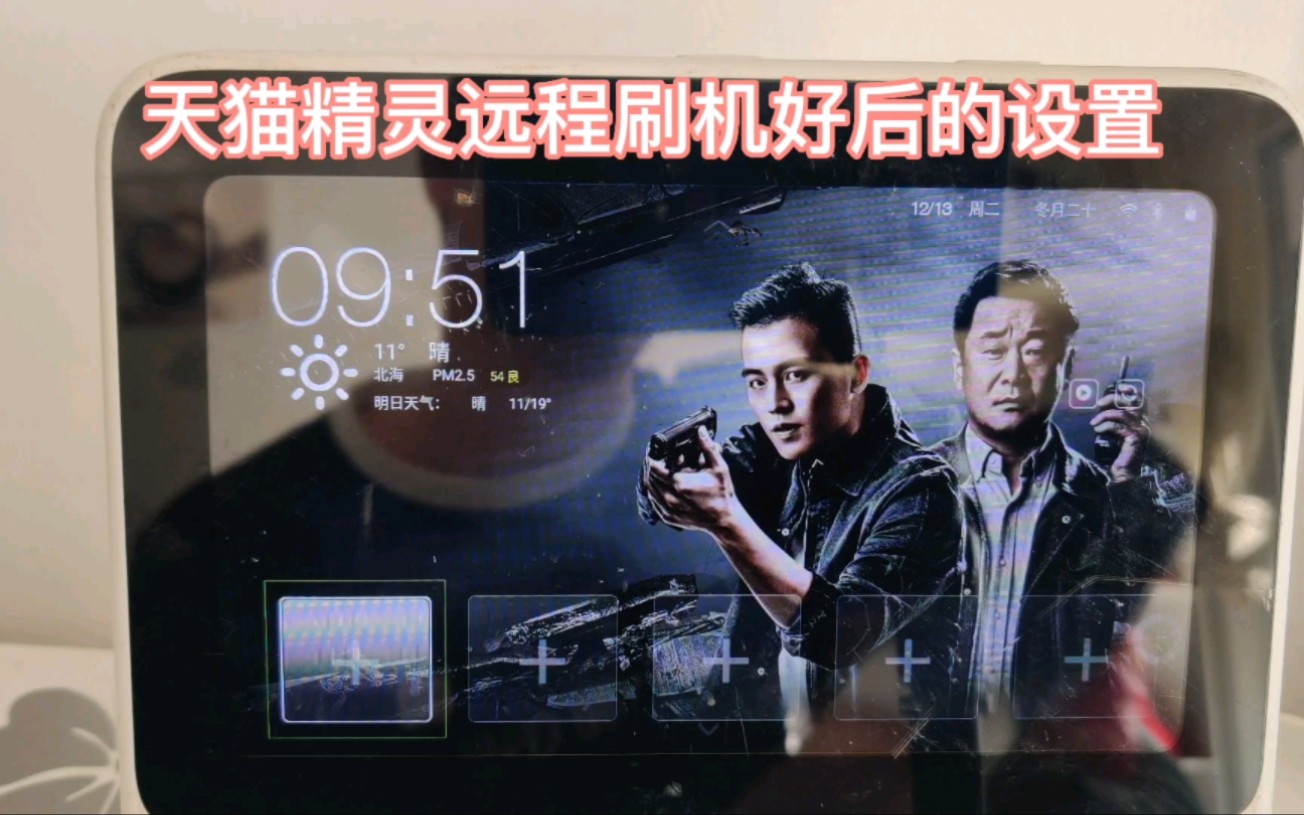 天猫精灵远程刷机后需要一直简单设置CCL CCH CC7 CC8 CC10等 - 视频下载 Video Downloader