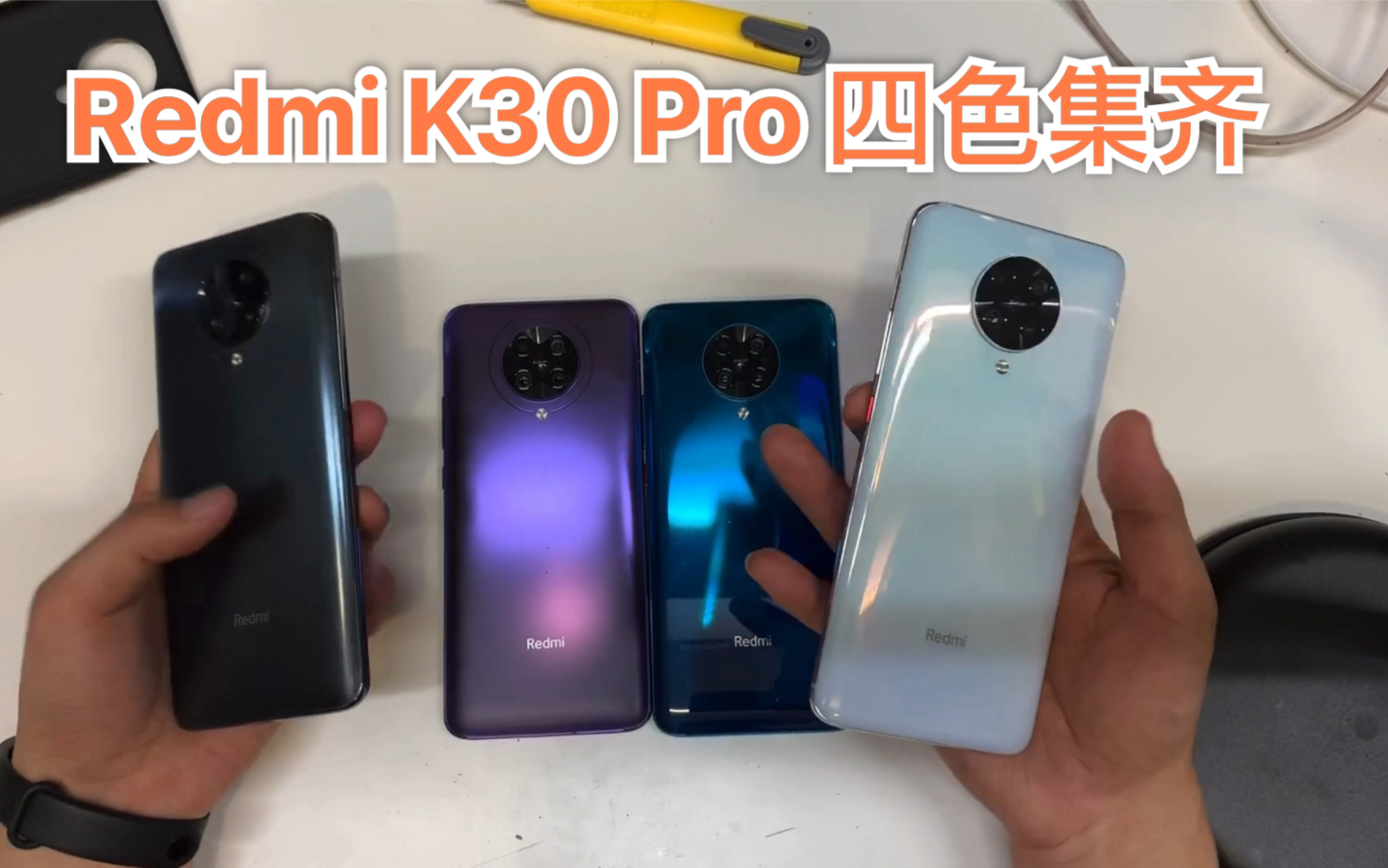 Redmi K30 Pro全网最全配色开箱体验，集齐四色，召唤神龙…_哔哩哔哩_bilibili