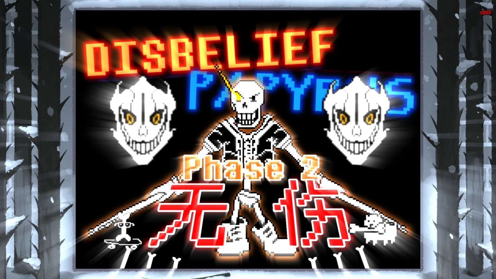 【无伤/你从未见过的全然不信困难模式二阶段】Undertale:Disbelief Hard Mode Phase2一命无作弊原速无伤通过 ...