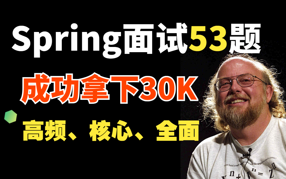 2022年java面试必考篇：我肝了53道spring面试题直接给了30k 哔哩哔哩 