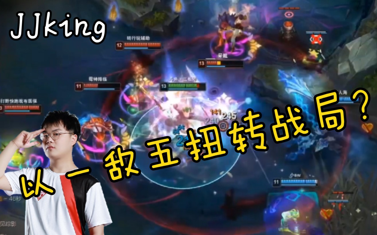 【JJking】以一敌五扭转战局 英雄登场辣！_哔哩哔哩bilibili_英雄联盟