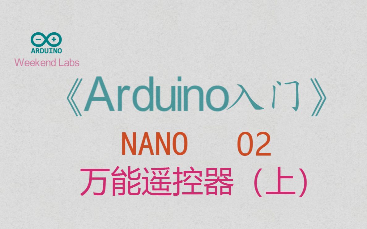 第45期《Arduino入门》NANO 02：项目-万能遥控器(上)-WeekendLabs-WeekendLabs-哔哩哔哩视频