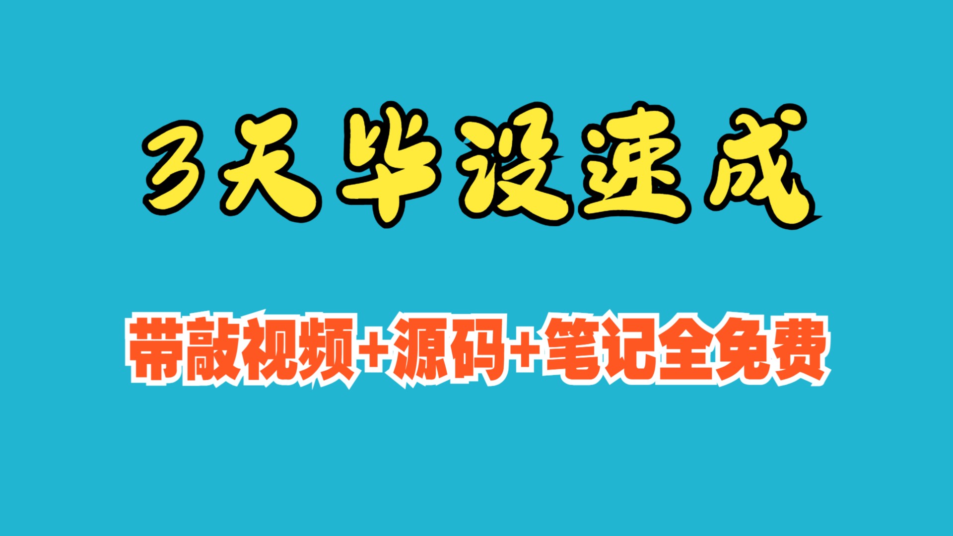 【3天毕设速成】从0开始带你手撸一套SpringBoot+Vue后台管理系统，让小白能跟着学会的项目实战 - 视频下载 Video Downloader