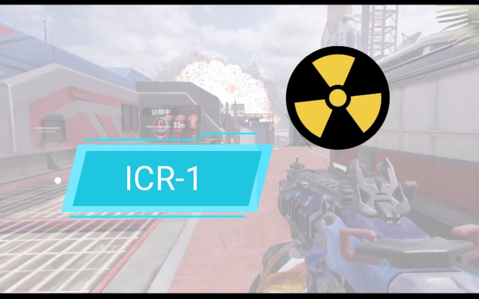 CODM～ICR-1核弹_哔哩哔哩_bilibili