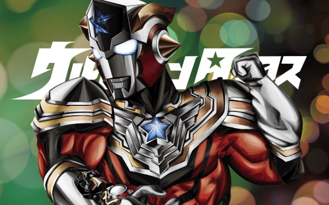 [特摄MAD]WISE MAN-S PUNCH 泰塔斯奥特曼角色歌MAD_哔哩哔哩_bilibili