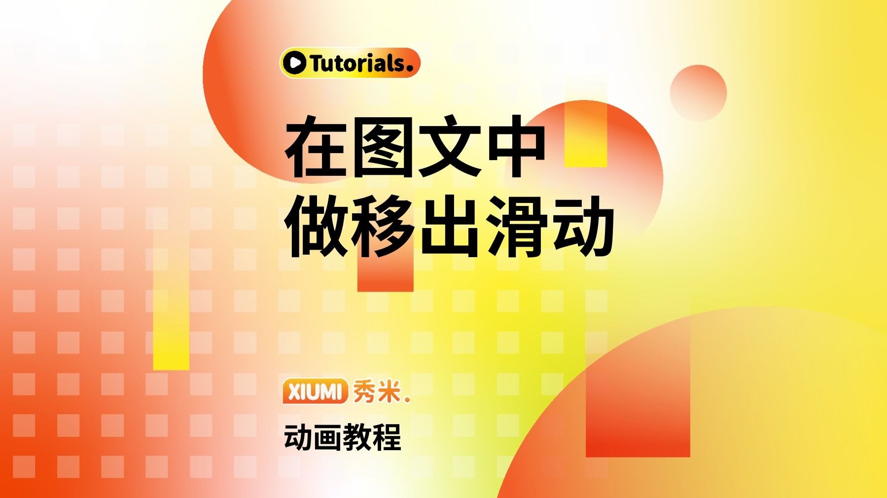 秀米丨0代码，教你在图文中做移出滑动动画-秀米XIUMI-秀米XIUMI-哔哩哔哩视频