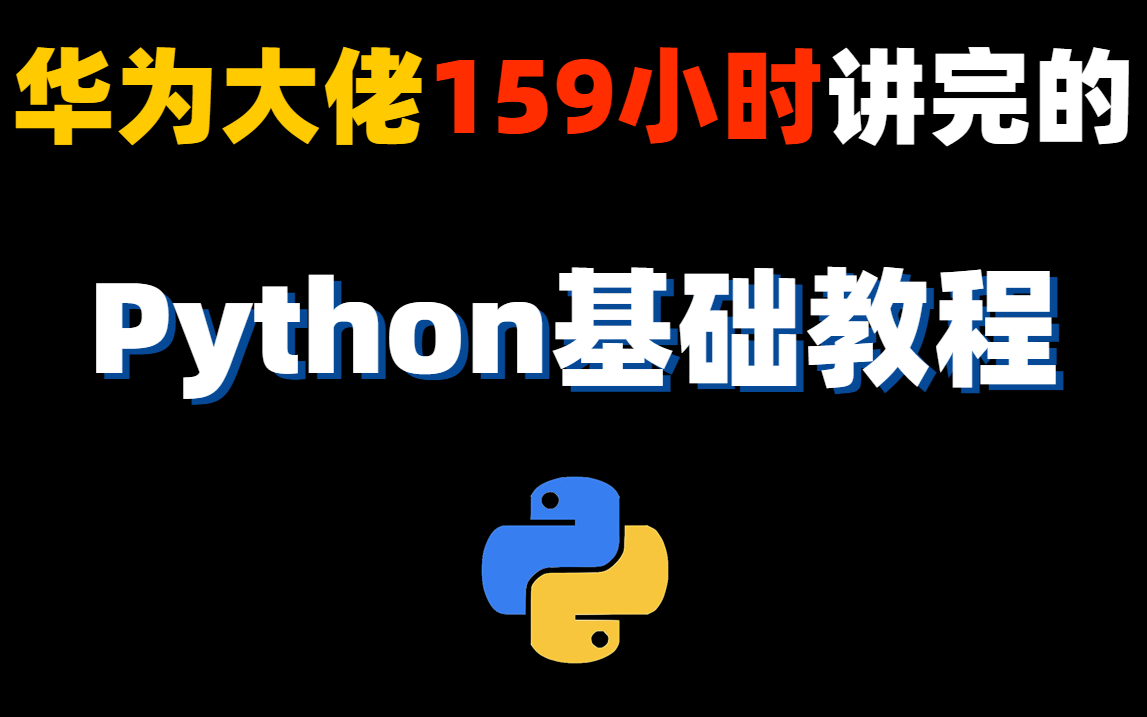 最强python零基础入门教程，整整300集，名师手把手教学，学完即可入职 哔哩哔哩 