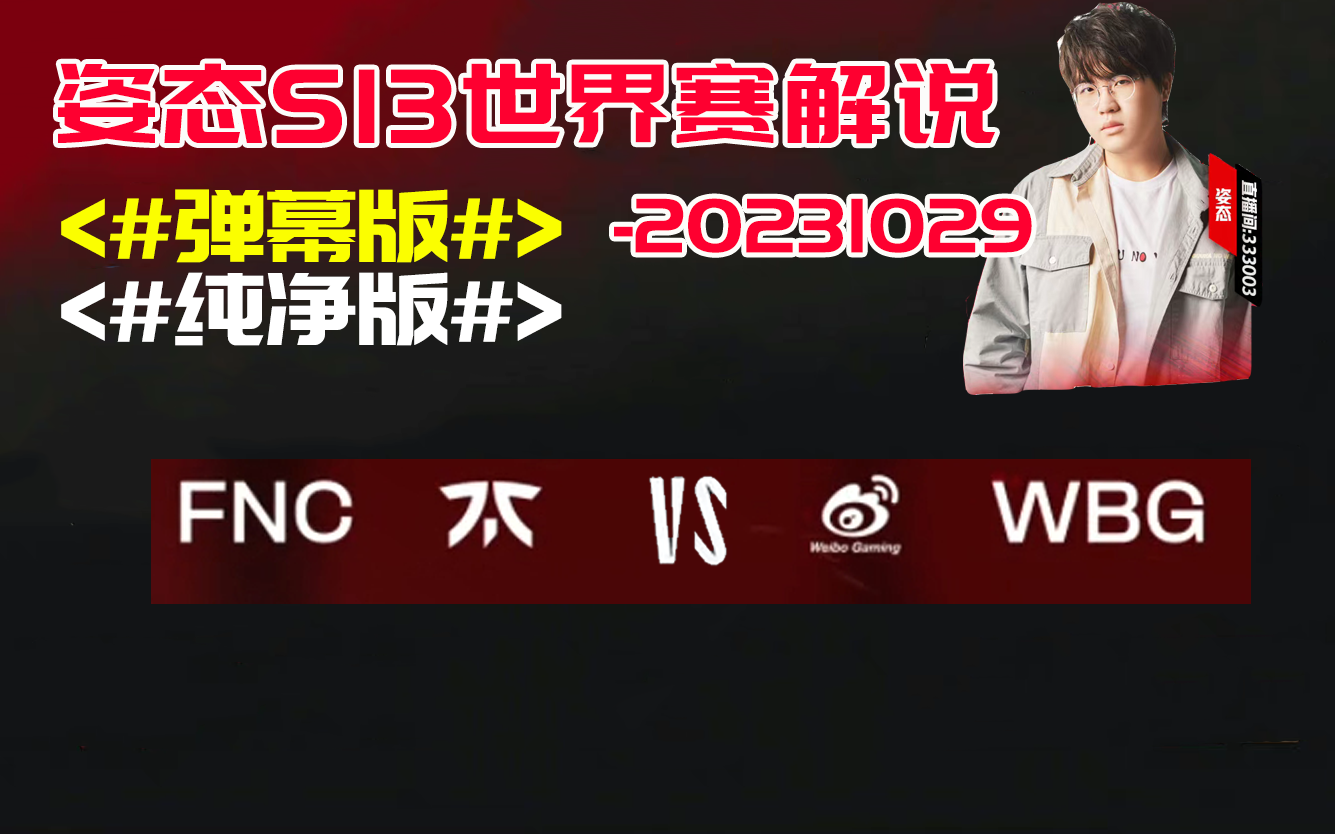 【姿态解说系列录播】WBG VS FNC（瑞士轮-弹幕版&纯净版）_LPL2023世界赛_20231029 - 视频下载 Video Downloader