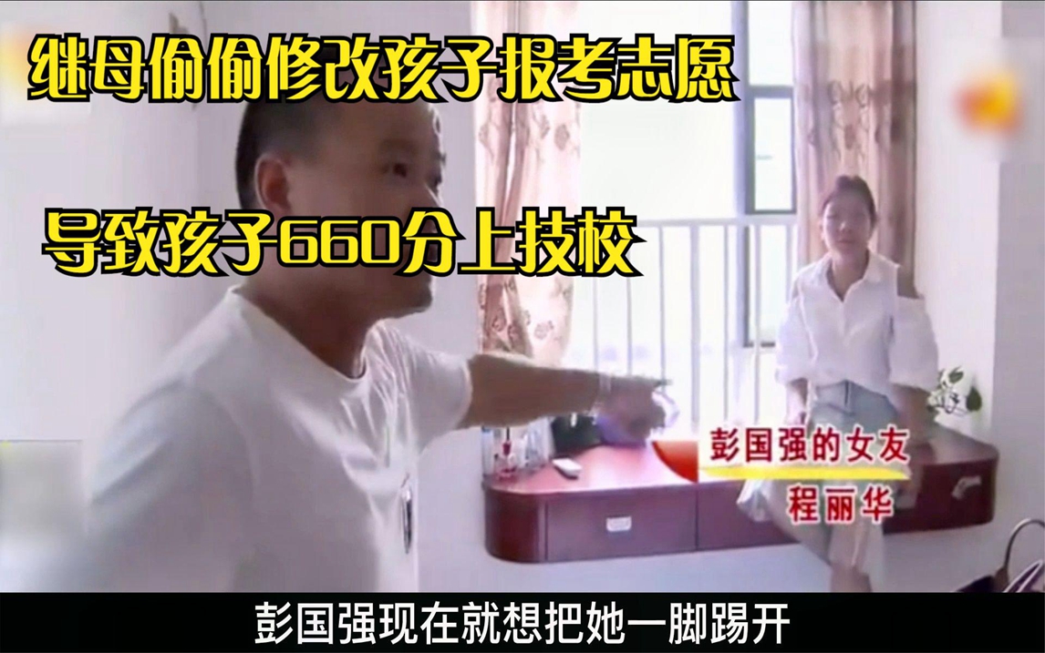 继母偷偷修改孩子报考志愿,导致孩子660分读技校,继母:为他好 哔哩哔哩