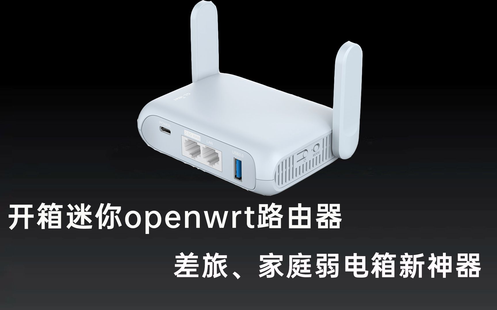 评测GL-iNet MT3000迷你openwrt路由器，带2.5G接口可做轻nas，差旅、弱电箱神器 - 视频下载 Video Downloader