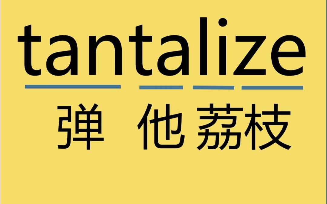 这是什么记忆方法？tantalize-用记忆法记单词-用记忆法记单词-哔哩哔哩视频