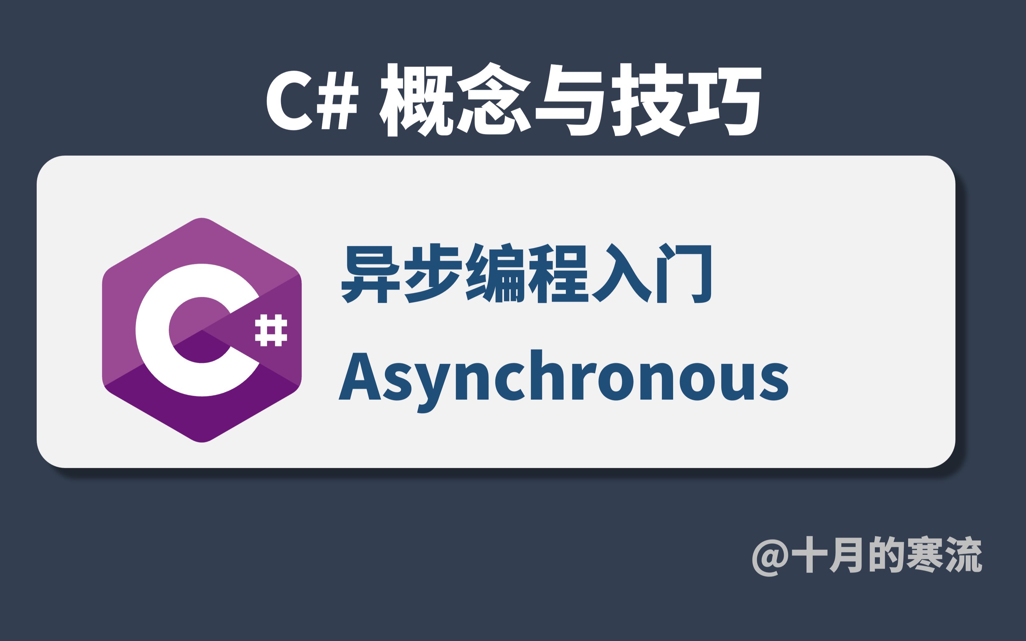 C异步编程的入门概念及核心理念 哔哩哔哩 