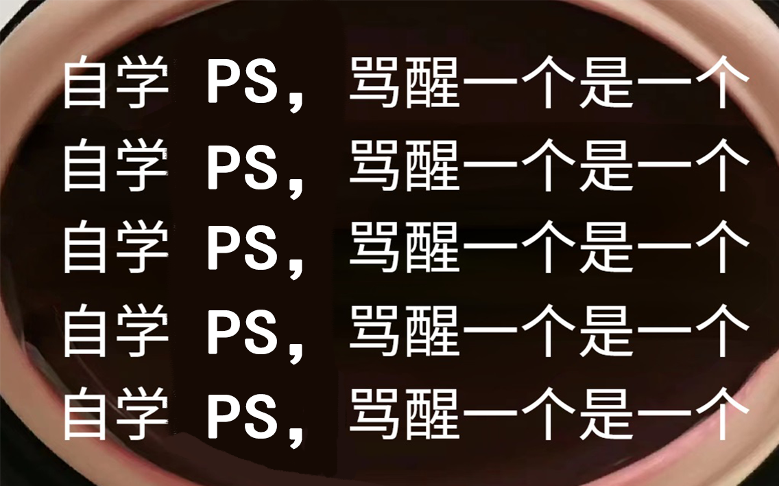 【全网最细】自学ps能救一个是一个!零基础初学者小白少踩99的坑!央美大佬专为 哔哩哔哩