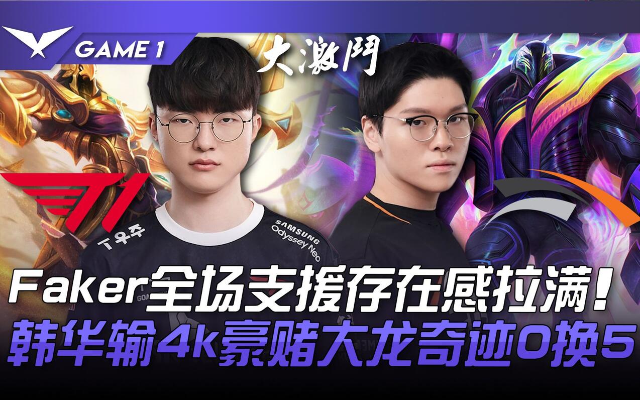 T1 vs HLE T1复仇战！ Faker沙皇全场支援存在感拉满！韩华输4k豪 - 哔哩哔哩