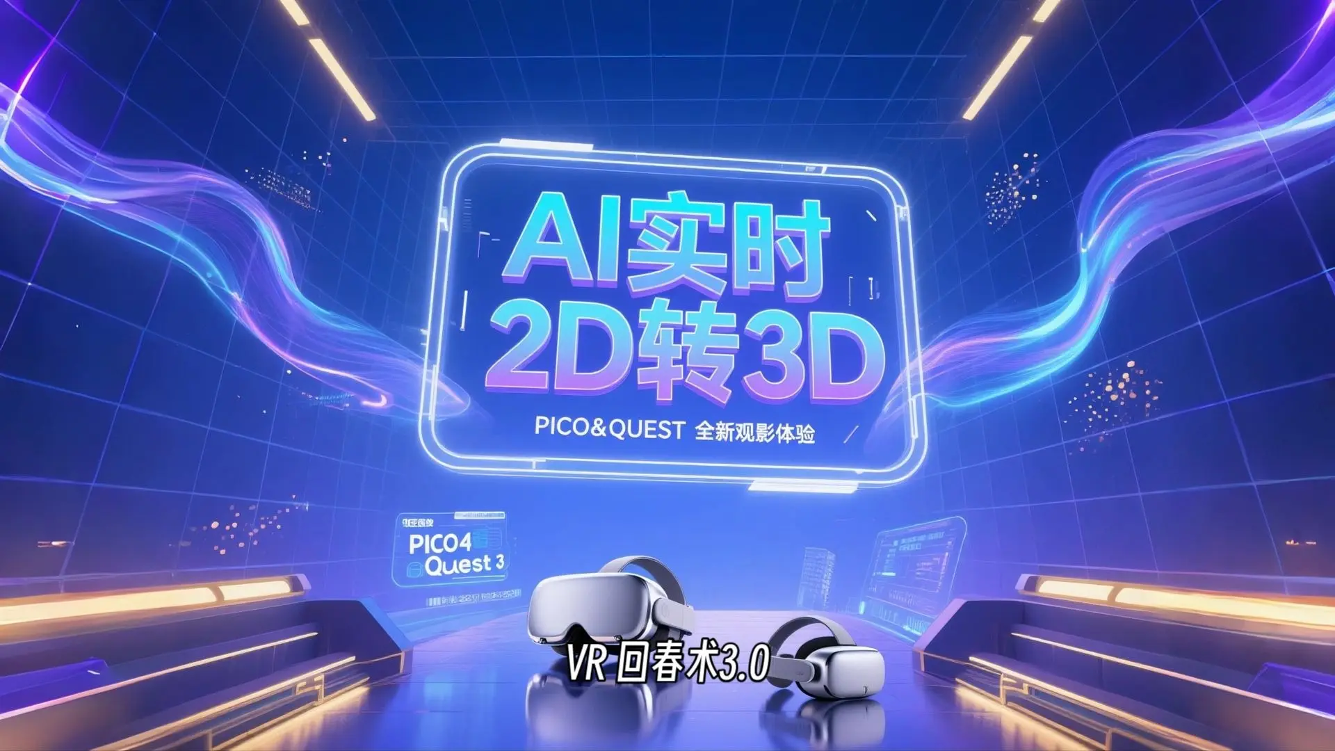 AI实时2D转3D-Pico/Quest/Xreal/PCVR观影新体验之iw3 desktop_哔哩哔哩_bilibili