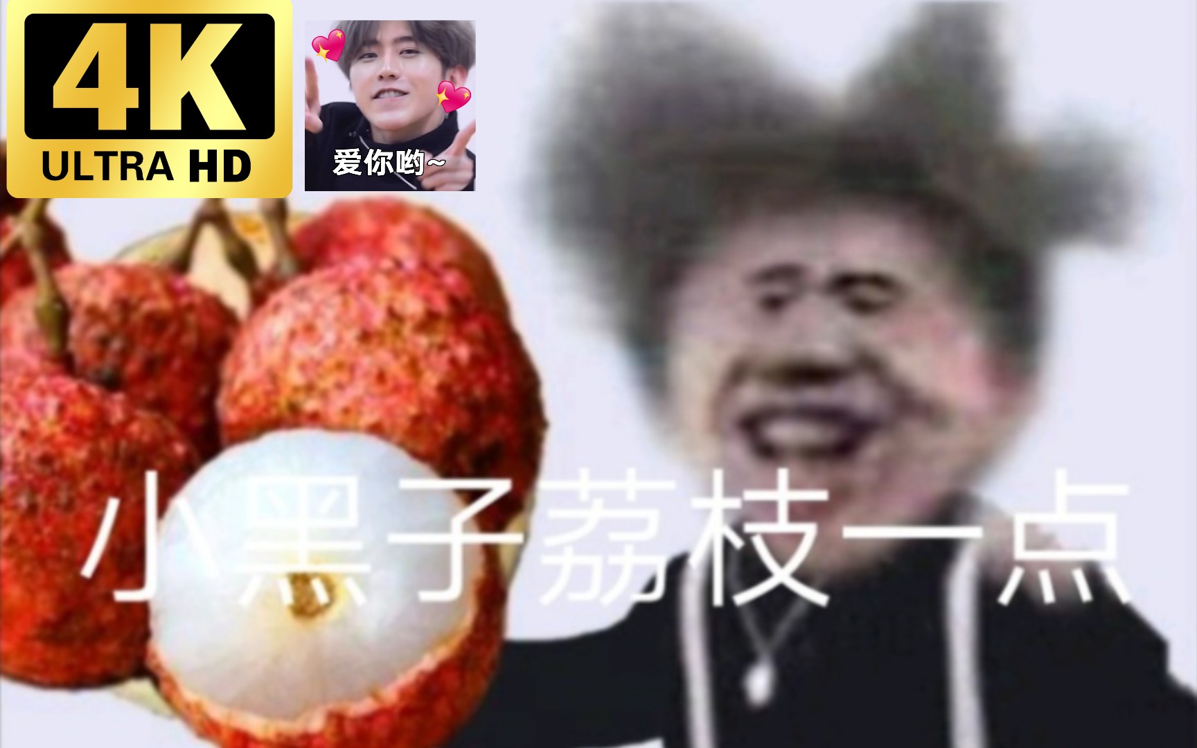 4k60帧超清鸡你太美壁纸爆燃