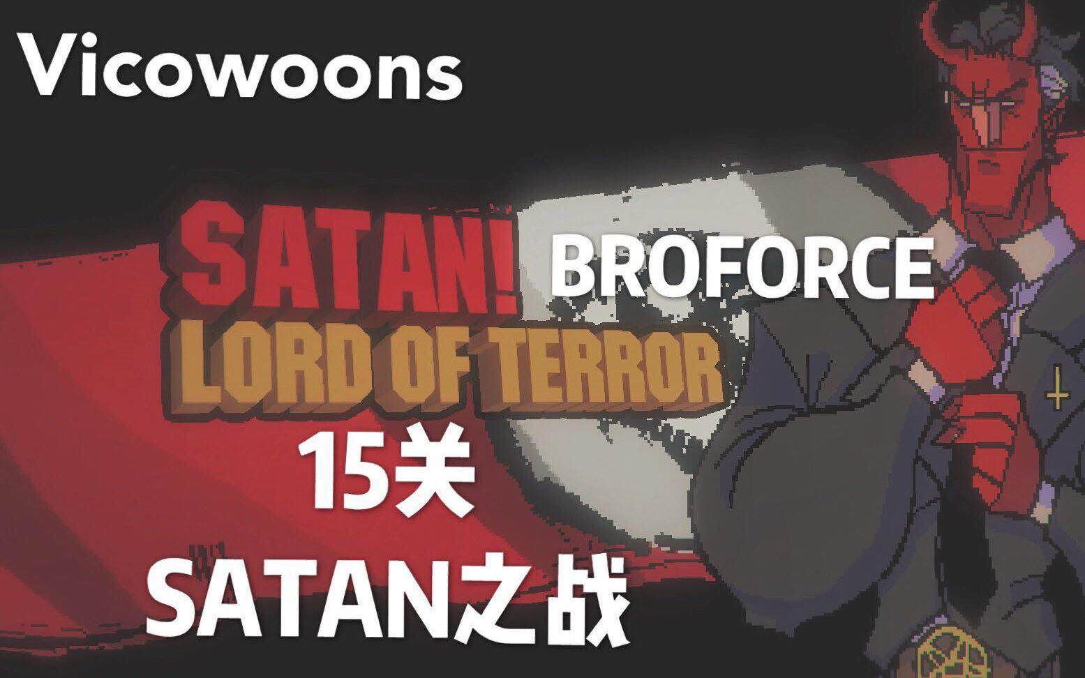 【Broforce：武装原型】15关 初见SATAN 困难 实况（上） 【手残的Vico】 - 视频下载 Video Downloader