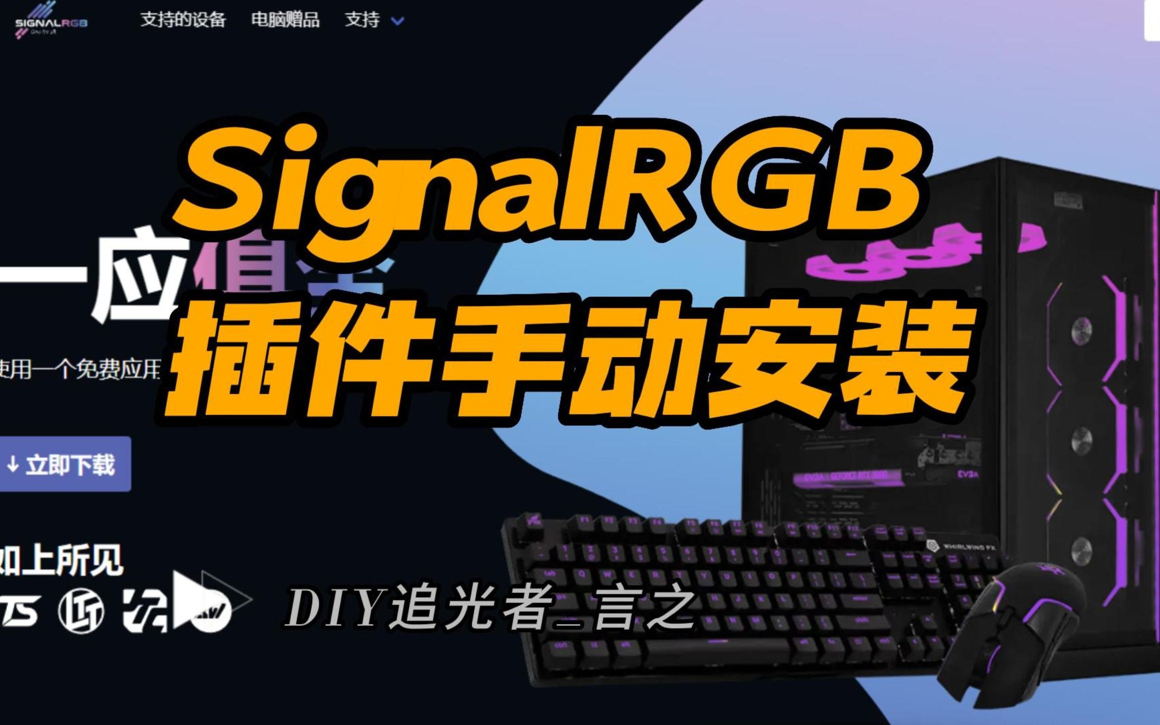 就在刚刚，我完成了国内首版signalRGB中文汉化补丁（灯控涉及到的模块与功能部分）