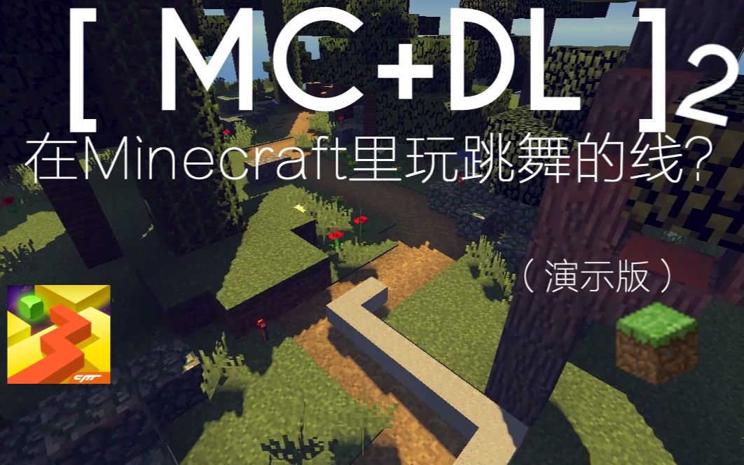 [ MC+DL ]在Minecraft里玩跳舞的线(演示版)_哔哩哔哩_bilibili