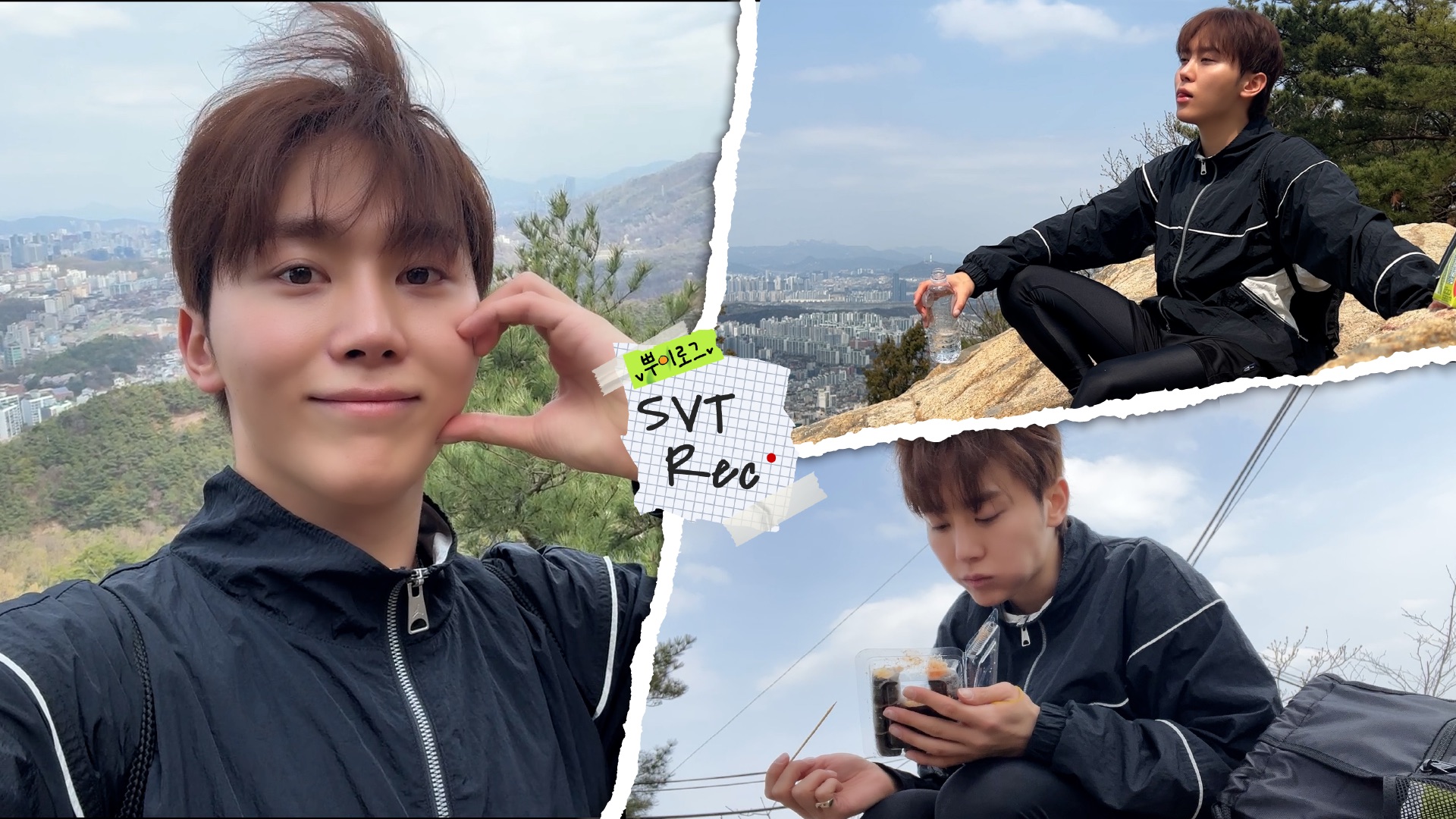 [SVT Record] 艰险的冠岳山攀登⛰ l 紫菜包饭是登山必备 | 度过充实的一天-SEVENTEEN-SEVENTEEN-哔哩哔哩视频