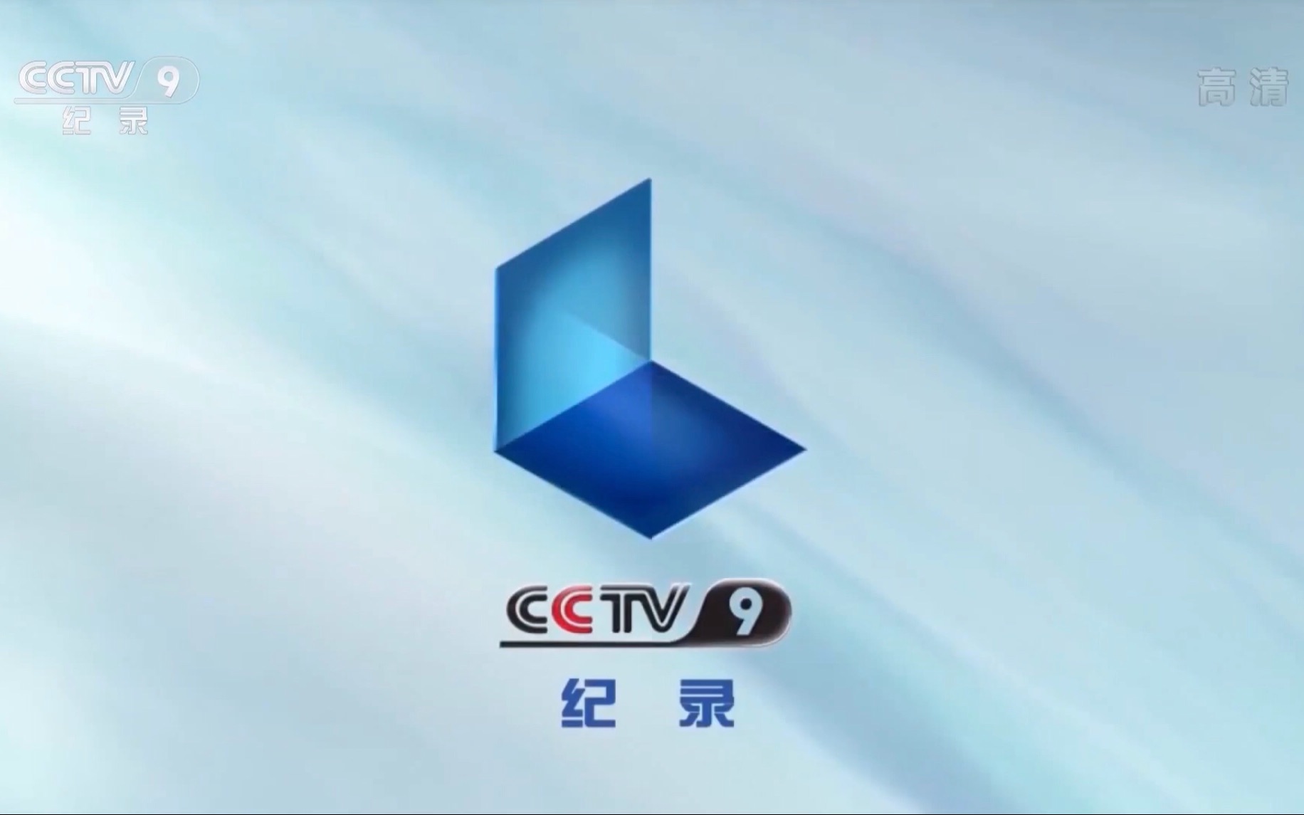 【广播电视】CCTV9纪录频道历年ID集锦（2011——）（高清重制版） - 哔哩哔哩