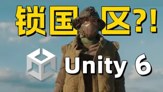 [Unity Tips] 不再提供Unity6?|中国用户如何下载Unity6_哔哩哔哩_bilibili