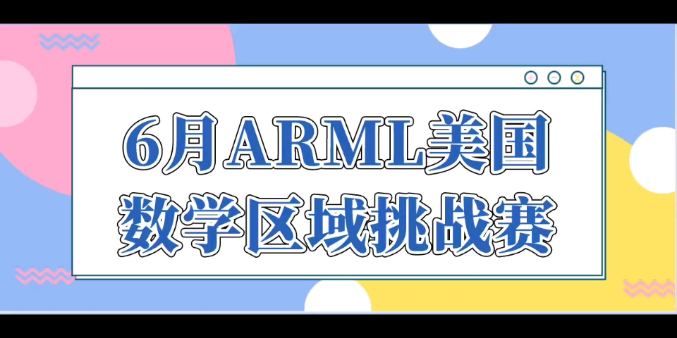6月ARML美国区域数学挑战赛助考辅导_哔哩哔哩_bilibili
