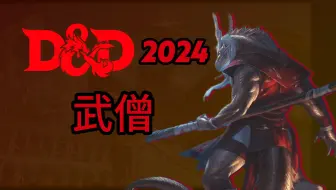 DND2024/5R系列（职业篇）——武僧（进阶）介绍