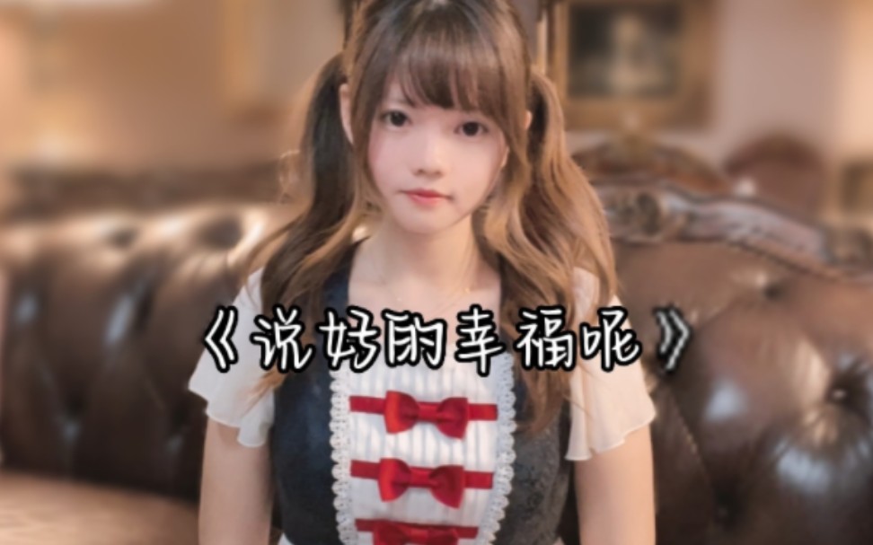 『说好的幸福呢』?-Milki_L-Milki_L-哔哩哔哩视频