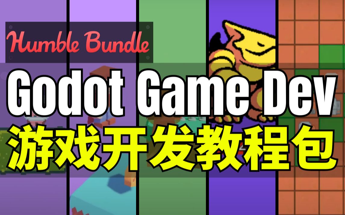 【Lee哥】首次出现，但口碑两极？Gotdot游戏开发课程包- The Complete Godot Game Dev | Humble ...
