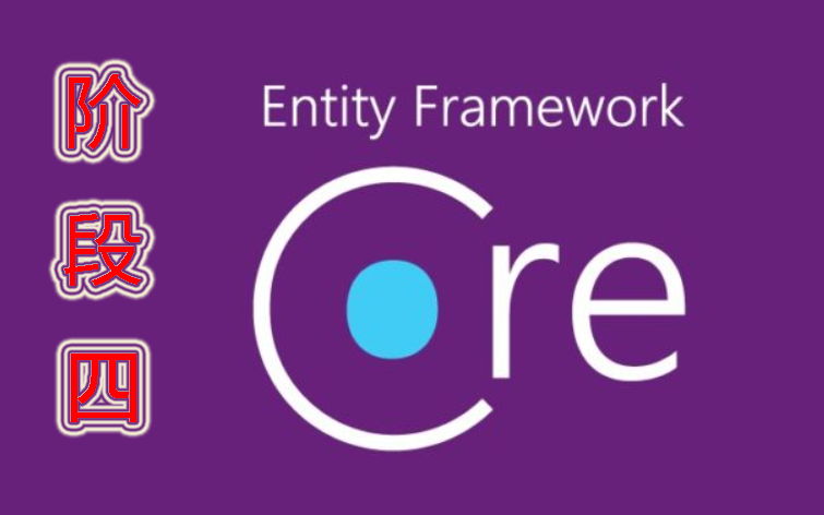 天花板教程：EntityFrameworkCore 与 WebAPI 详细教程（ - 哔哩哔哩
