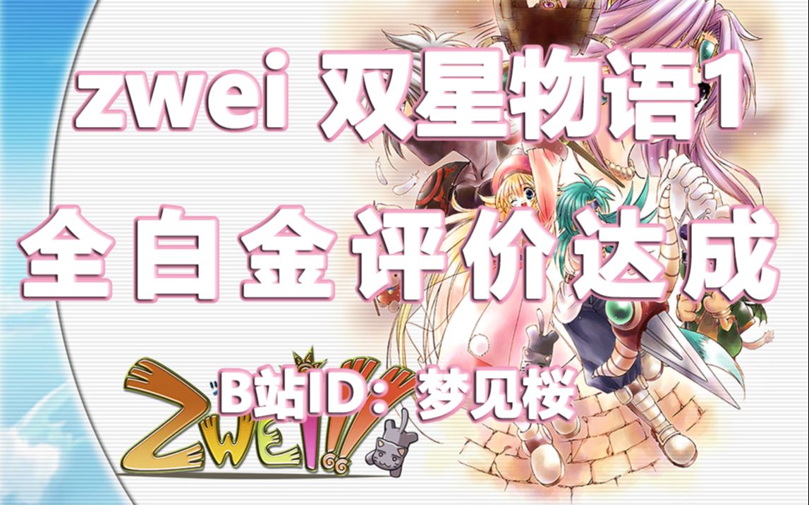 【STEAM游戏-双星物语1】-全白金-LV21迷宫塞尔芬迪纳-寝宫之路（人物LV18，无盾牌）_单机游戏热门视频