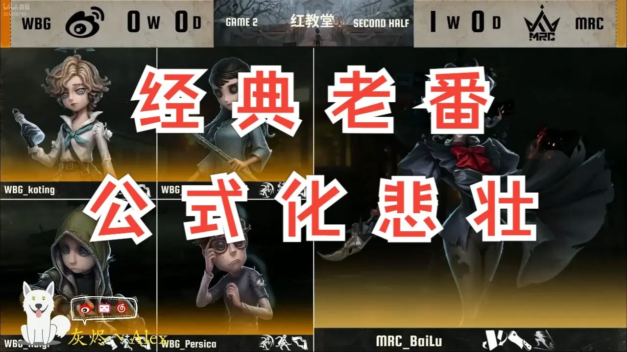 【2025IVL夏 | W8D2】主播ob白露bo2歌剧四抓博人_哔哩哔哩bilibili_第五人格