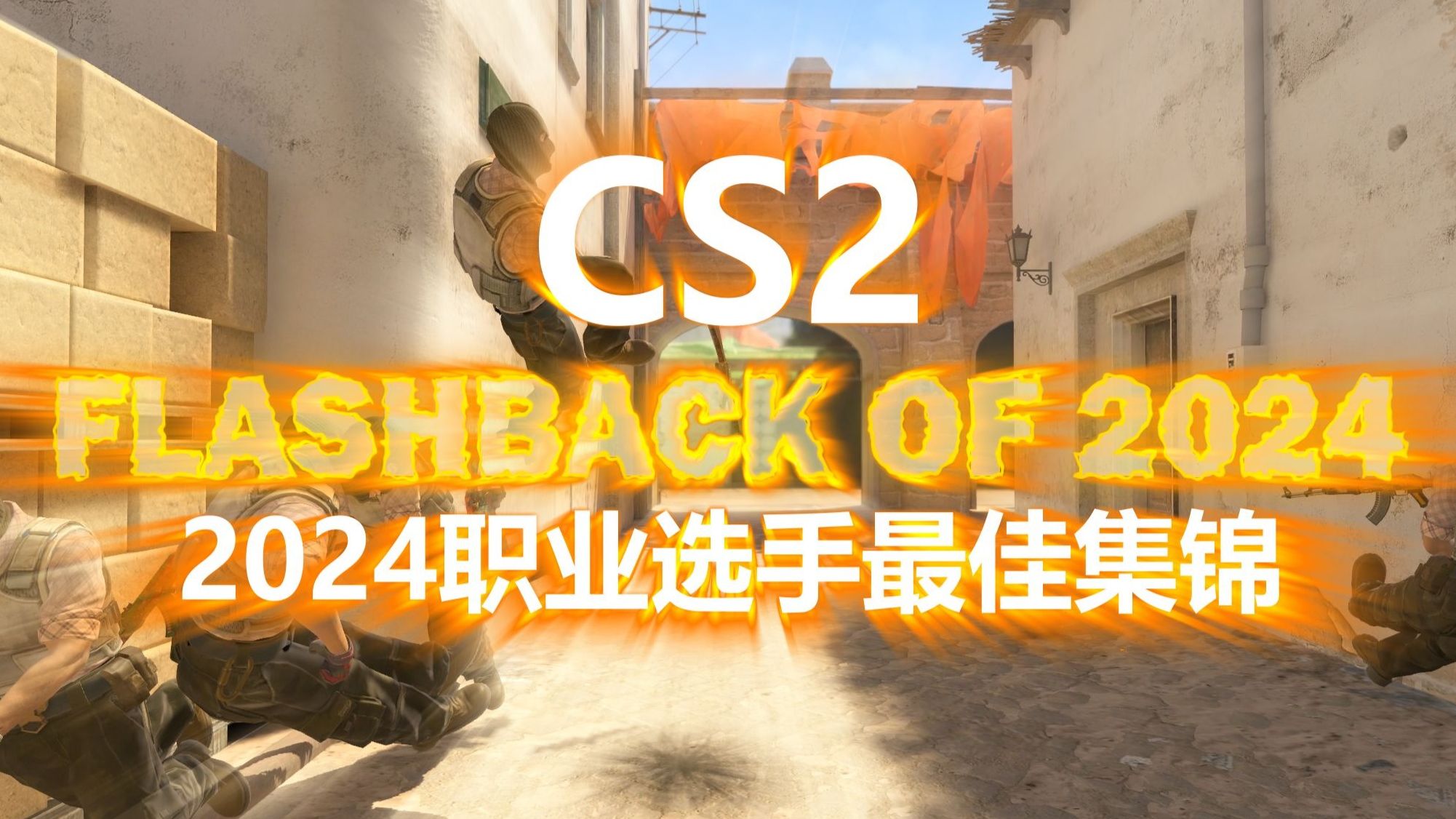 【CS2】2024年度职业选手最佳 操 作 集 锦/FLASHBACK OF 2024![fragmovie]-菲叶Feiye的作品库-菲叶 ...