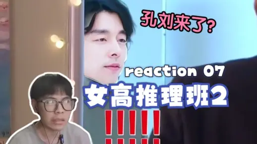 【女高推理班2 re】07：那个很帅的像孔刘的吴大洋老师终于露面了吗！？_哔哩哔哩_bilibili