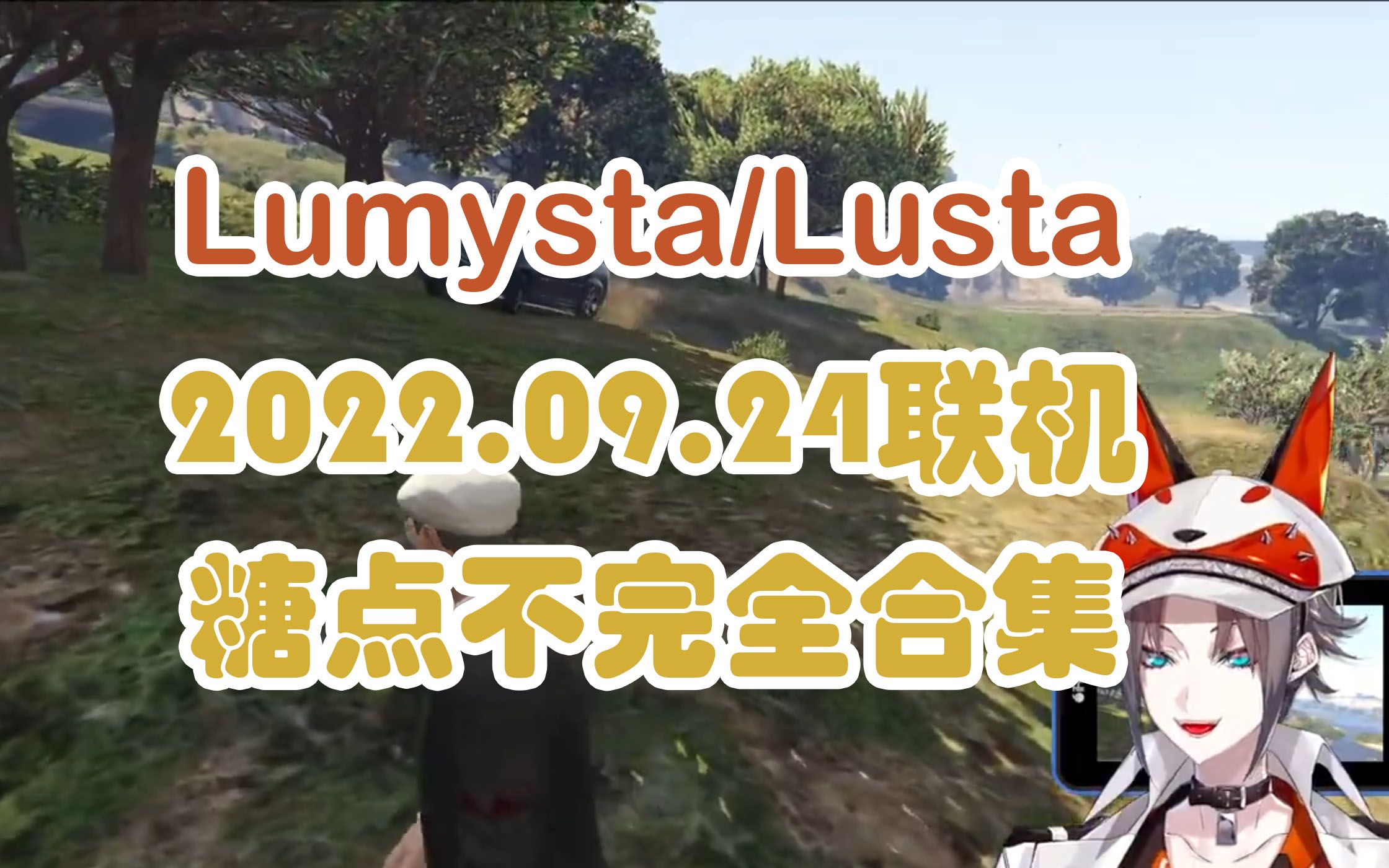 【切半熟/双视角/Lusta/Lumysta】20220924联机不完全糖点合集_哔哩哔哩_bilibili