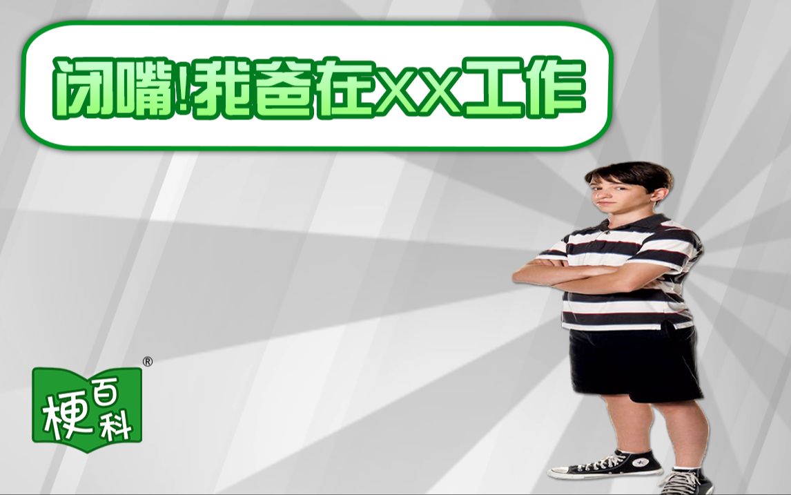 【梗百科】闭嘴！我爸爸在xx上班是啥梗？ 哔哩哔哩
