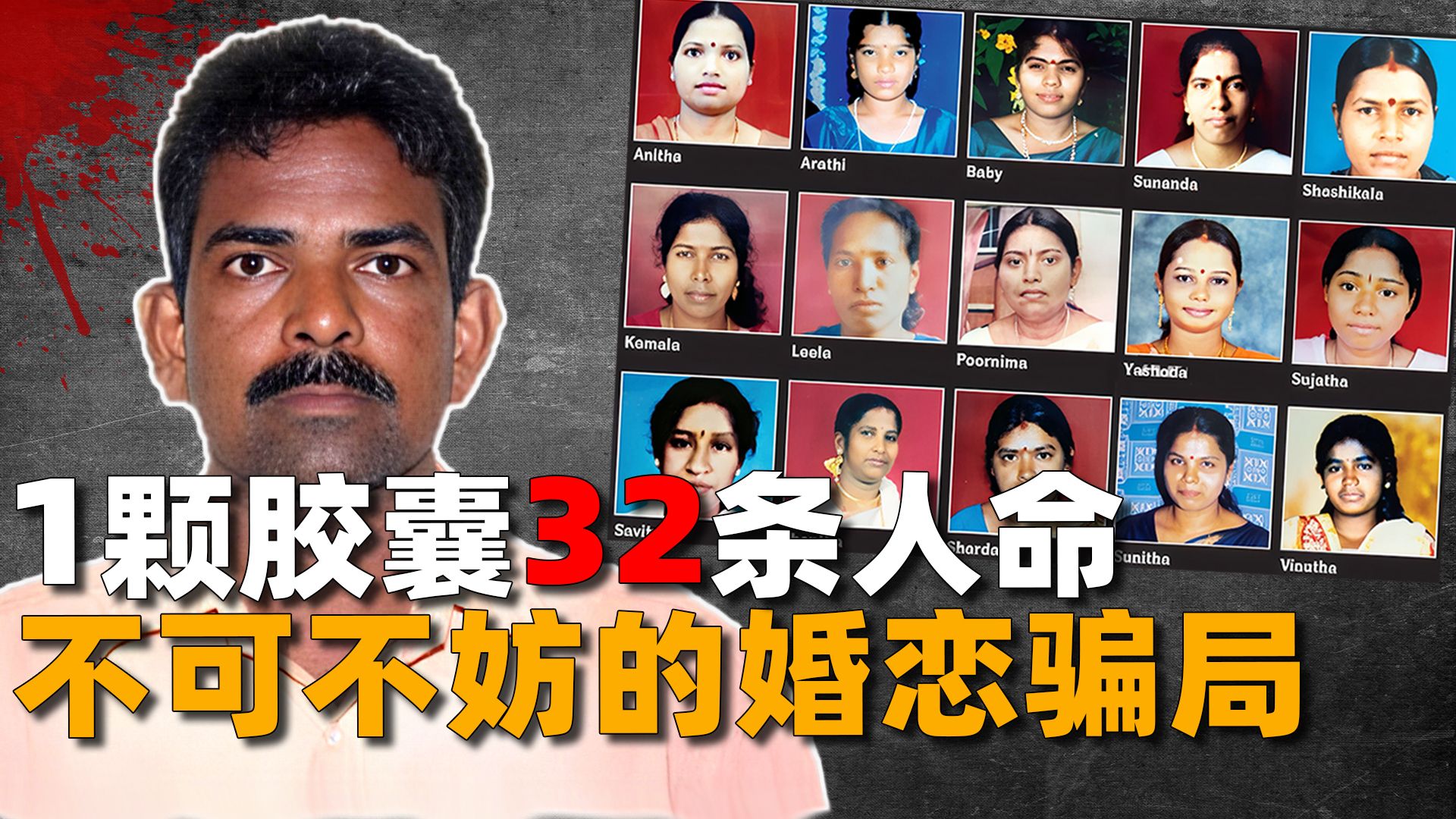 32段婚约32场杀戮，不可不防的婚恋骗局，印度最冷血情感杀手-奇闻观察室-奇闻观察室-哔哩哔哩视频