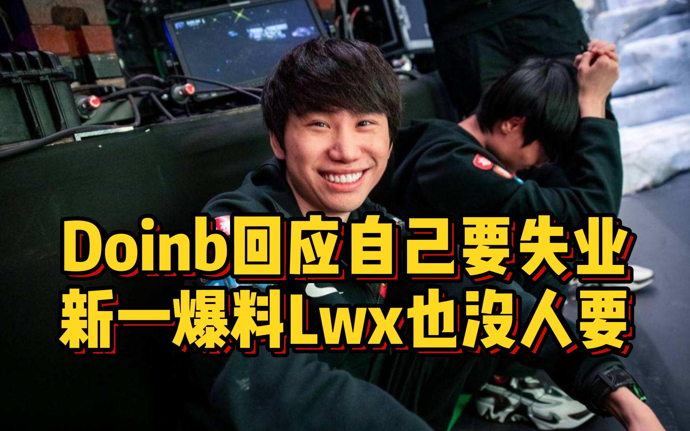 Doinb回应自己要失业太心酸，新一爆料Lwx也没人要，竞争太激烈了 - 哔哩哔哩