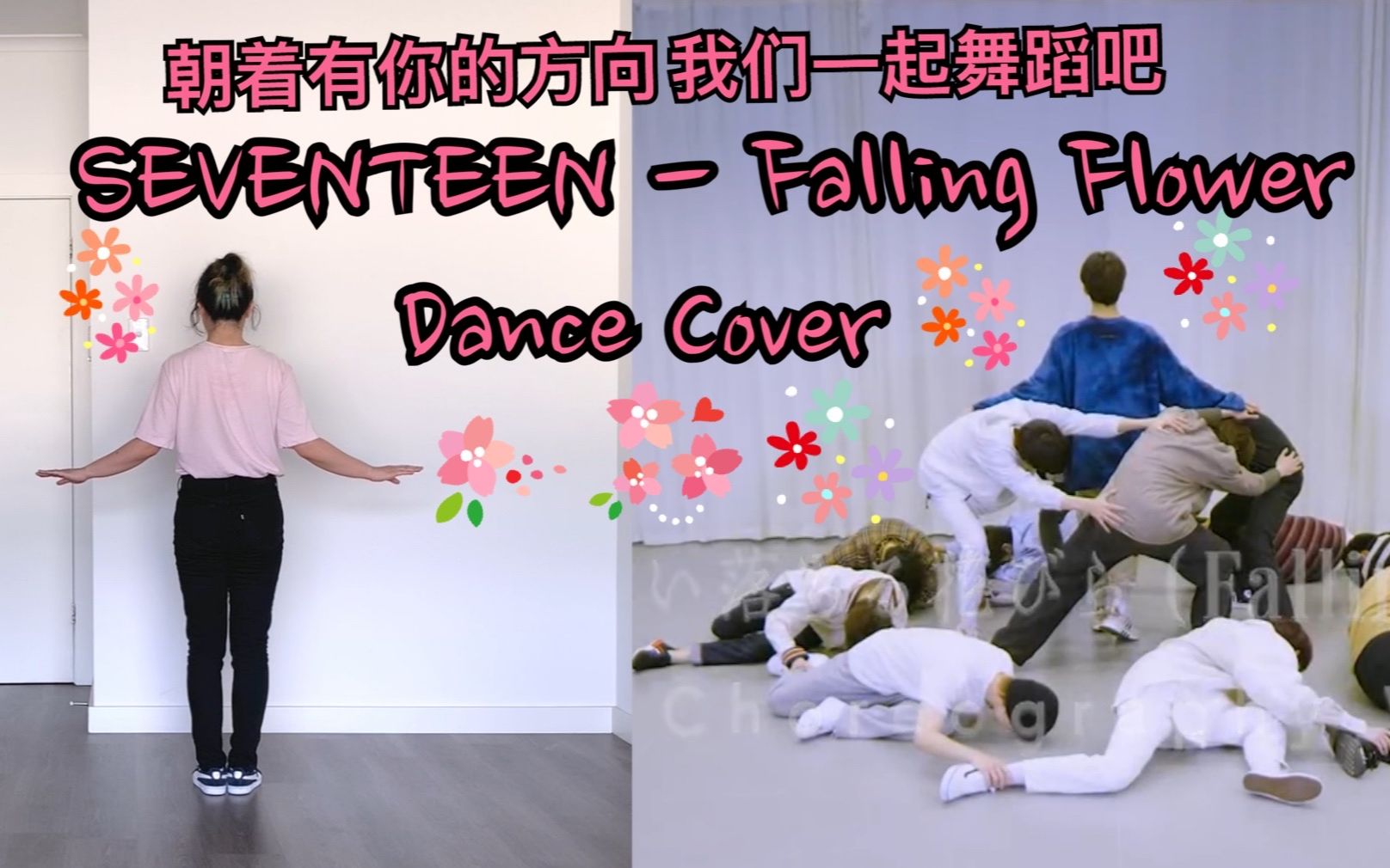 SEVENTEEN - Falling Flower翻跳_哔哩哔哩_bilibili